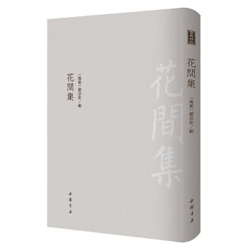 花间集 赵崇祚