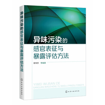 异味污染的感官表征与暴露评估方法