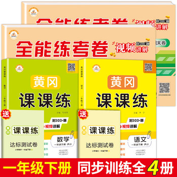 2022小学一年级下册语文数学教材人教版试卷一年级下册教材同步练习册黄冈课课练一年级下册试卷同步练习册同步试卷黄冈课课练一课一练 试卷+练习册4本