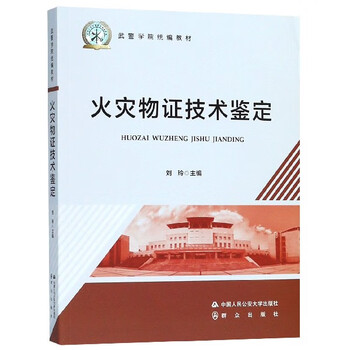 火灾物证技术鉴定(武警学院统编教材)