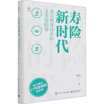 寿险新时代 通往财务自由的五堂保险课蔡翔