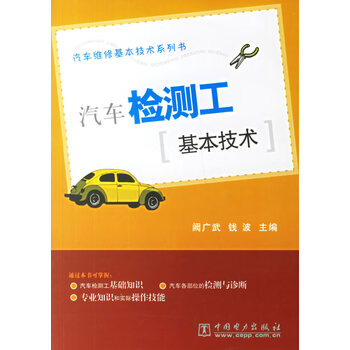 汽车检测工基本技术【正版图书】