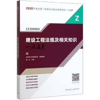 建设工程法规及相关知识一次通关(1Z300000)/2020年版全国一级建造师执业资