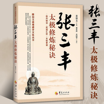 唐山玉清观道学文化丛书：张三丰太极修炼秘诀 健身气功全书 张三丰太极拳图书 太极炼丹秘诀