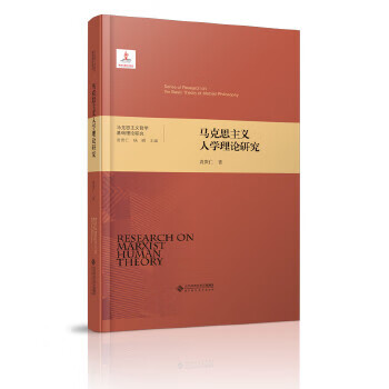 马克思主义人学理论研究【正版图书】
