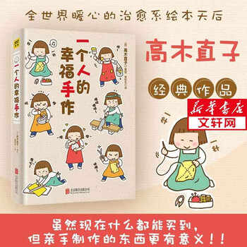 （赠书签+电子书）高木直子动漫绘本系列 一个人的幸福手作