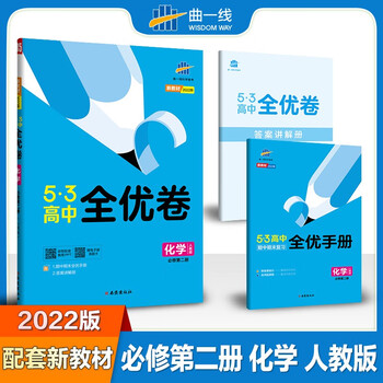 曲一线 高一下53高中全优卷 化学必修第二册 人教版 新教材2022版五三
