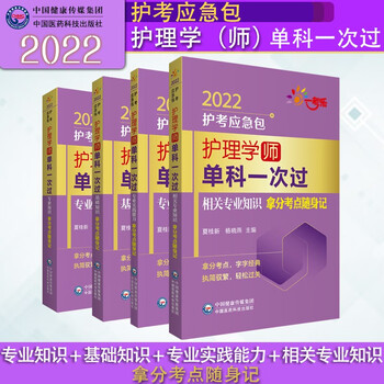2022护考护理学（师）单科一次过拿分考点随身记全套4册