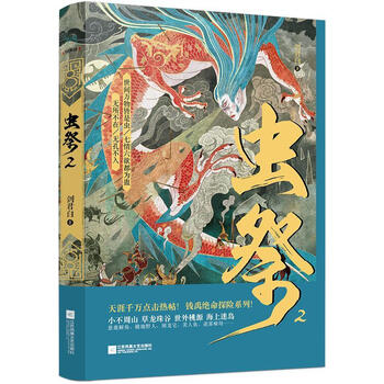虫祭. 2 剑白君 青春文学 9787559408853