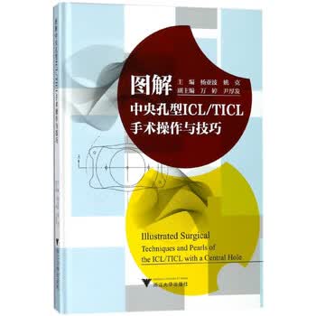 图解中央孔型ICL\TICL手术操作与技巧(精)