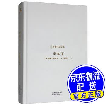 李尔王/新译莎士比亚全集
