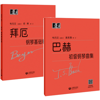巴赫 初级钢琴曲集+拜厄钢琴基础教程 2册书籍