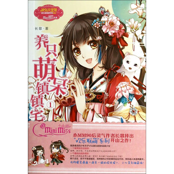 养只萌呆镇镇宅(1)/淑女文学馆欢乐联萌系列