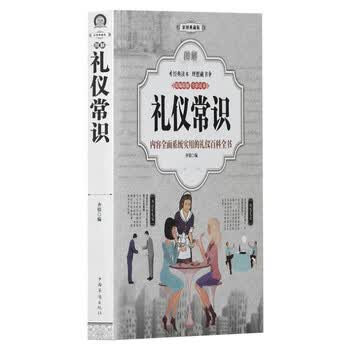 图解礼仪常识 齐锐