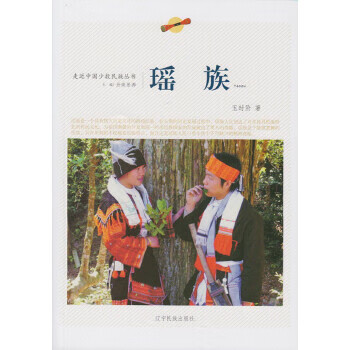 走近中国少数民族丛书--瑶族【正版图书】