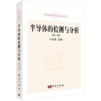 半导体的检测与分析(第二版)