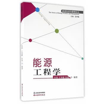 能源工程学  何燕  工业技术  9787807679318