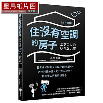 预售 原版进口书 山田浩幸住没有空调的房子：盖房子必知的不依赖空调的法则，活用科学知识、巧妙布局