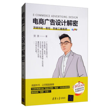 电商广告设计解密(全彩印刷) 贺浪 9787302540038 清华大学出版社
