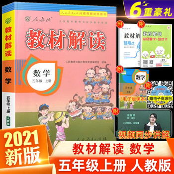 【科目可选】2022新版教材解读五年级上下册语文数学英语书人教版外研版北师版 教材全解课本讲解教案 上册数学人教版