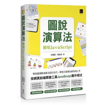 预售 吴灿铭 图说算法：使用JavaScript 博硕