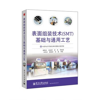 表面组装技(SMT)基础与通用工艺 顾霭云　等编著 9787121219689 电子工业出版社