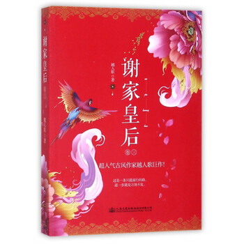 谢家皇后(卷3)