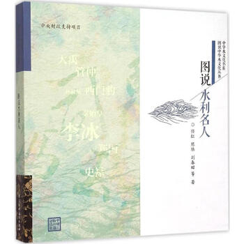 图说水利名人