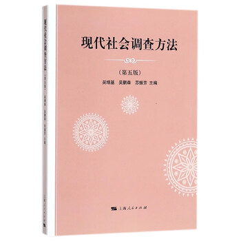现代社会调查方法(第5版)