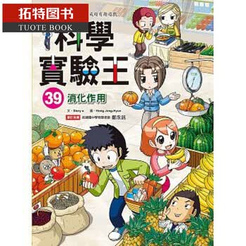 预售台版 科学实验王39：消化作用三采