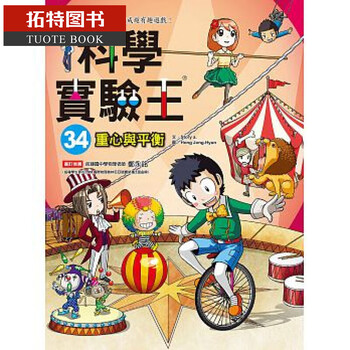 预售 台版 科学实验王34：重心与平衡 三采