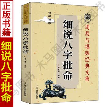 细说八字批命 周易与堪舆经典文集 华艺博原著正版白话详解 八字命理卦理预测入门基础