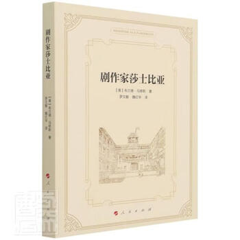 剧作家莎士比亚传记莎士比亚人物研究图书