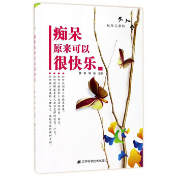 痴呆原来可以很快乐