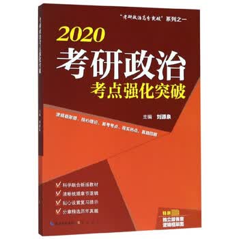 考研政治考点强化突破(2020共2册)/考研政治高分突破系列