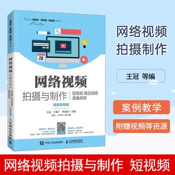 网络视频拍摄与制作：短视频 商品视频  直播视频（视频指导版）