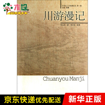 川游漫记/20世纪人文地理纪实