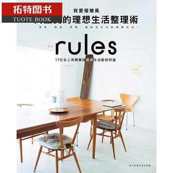 预售 我爱极简风?高质量的理想生活整理术良品文化 17