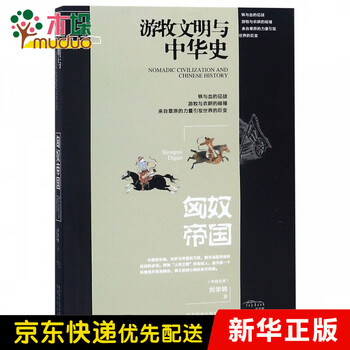 匈奴帝国/游牧文明与中华史
