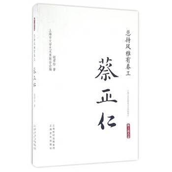 总持风雅有春工(蔡正仁)/海上谈艺录