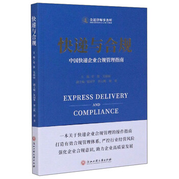 快递与合规：中国快递企业合规管理指南