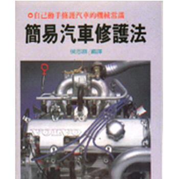 台版【现货】简易汽车修护法