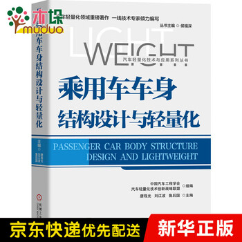 乘用车车身结构设计与轻量化/汽车轻量化技术与应用系列丛书