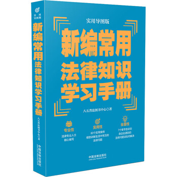 新编常用法律知识学习手册 实用导图版 八五普法图书中心  书籍