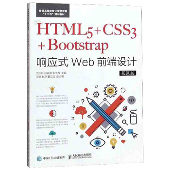 HTML5+CSS3+Bootstrap响应式Web前端设计 慕课版 大学教材
