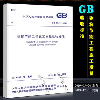 现货正版 GB 50411-2019建筑节能工程施工质量验收标准 2020年注册暖通工程师考试新
