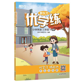 新东方优学练 小学英语 三年级下 人教外语(RP)