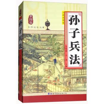 孙子兵法:彩图版9787519208936 世界图书出版有限公司