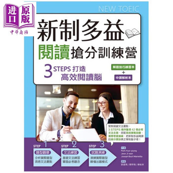 新制多益阅读抢分训练营 3 STEPS打造高效阅读脑 港台原版 寂天