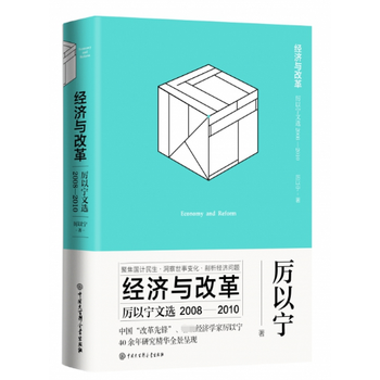 经济与改革(厉以宁文选2008-2010)(精)